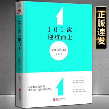 101次迎难而上：心理咨询之道正版 薛伟著 心理疏导情绪图书