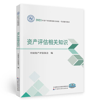 2021年资产评估师资格全国统一考试辅导教材：资产评估相关知识