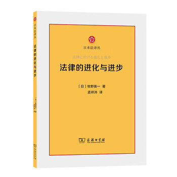 法律的进化与进步/日本法译丛