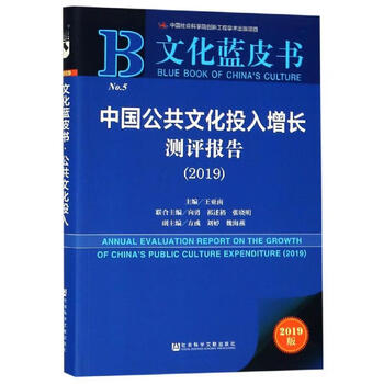 中国公共文化投入增长测评报告(2019) 