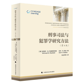 刑事司法与犯罪学研究方法 刘为军 警察犯罪询问 社会语言学 跨国系犯罪