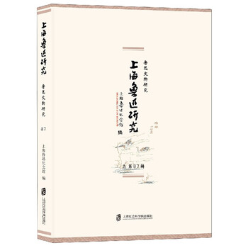 上海鲁迅研究(鲁迅文物研究总第87辑)
