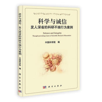 科学与诚信：发人深省的科研不端行为案例 【正版书】