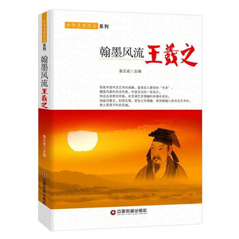 翰墨风流:王羲之
