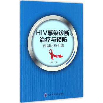 HIV感染诊断、治疗与预防咨询问答手册 赵燕 主编 书籍