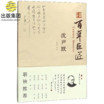 沈尹默/百年巨匠