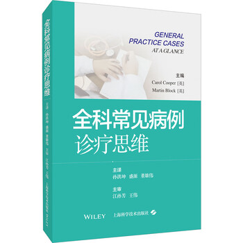全科常见病例诊疗思维