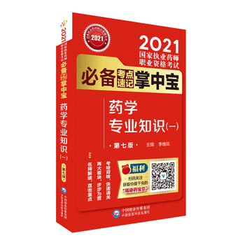 执业药师2021药学专业知识（一）（第七版）（2021国家执业药师职业资格考试必备考点速记掌中宝）