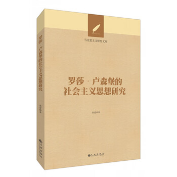 罗莎·卢森堡的社会主义思想研究