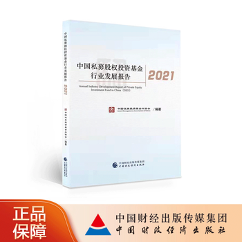 包邮 中国私募股权投资基金行业发展报告（2021） 中国证券投资基金业协会