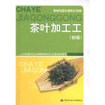茶叶加工工(初级)