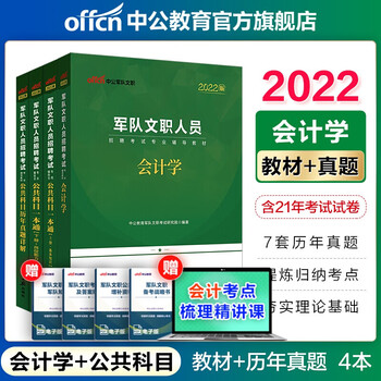 中公2022年军队文职人员考试用书部队文职专用教材：会计学+公共科目一本通历年真题 4本套