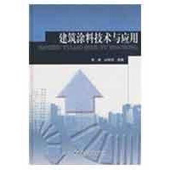 建筑涂料技术与应用 徐峰//邹侯招  作 书籍