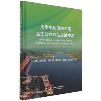 大型水利枢纽工程生态效益评估关键技术