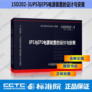 正版国标图集15D202-3 UPS与EPS电源装置的设计与安装
