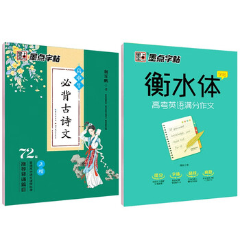 墨点字帖中英文字帖高中必背72篇+满分作文（京东套装2册）