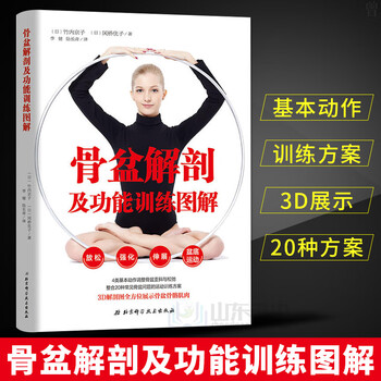 骨盆解剖及功能训练图解 骨盆解剖 骨盆解剖及功能训练 骨盆完全指南 骨盆书籍 骨盆修复书籍 骨盆书