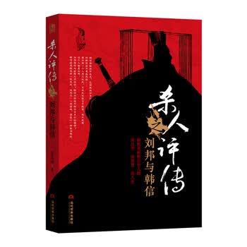 杀人评传之刘邦与韩信 奎文阁  书籍