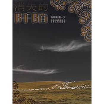 消失的阡陌