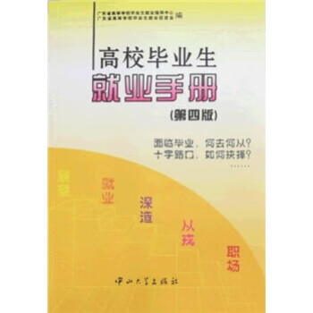 高校毕业生就业手册