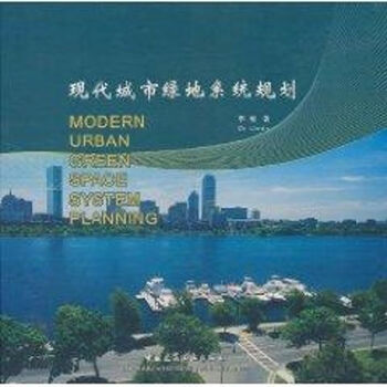 现代城市绿地系统规划 李敏 作 书籍