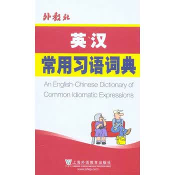 英汉常用习语词典