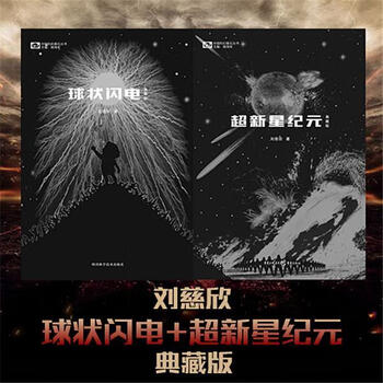 星之所在 球状闪电+超新星纪元 刘慈欣科幻小说长篇 典藏版本 三体粉丝必读科幻力作 大刘推荐书店