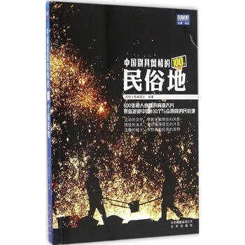 中国别具风情的100个民俗地