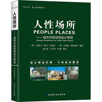 人性场所——城市开放空间设计导则 第2版全新修订本 书籍