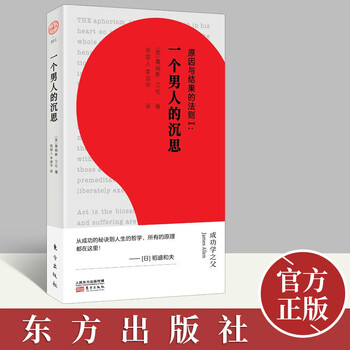 原因与结果的法则Ⅰ：一个男人的沉思 詹姆斯·艾伦 著 成功学心理学哲学爱好者参考用书 名人励志与成功心理学书籍