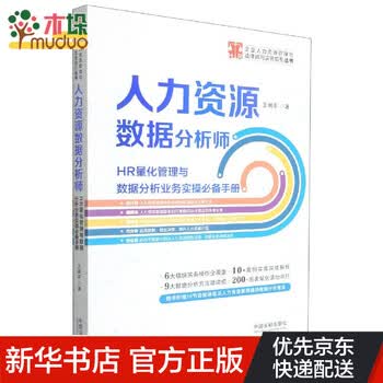 人力资源数据分析师(HR量化管理与数据分析业务实操必备手册)/企业人力资源管理与法律