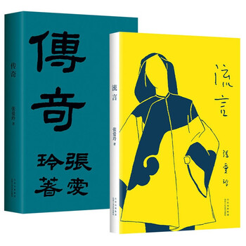 张爱玲的传奇与流言（初版复刻）