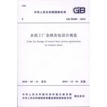 水泥工厂余热发电设计规范 GB50588-2010