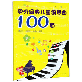 中外经典儿童钢琴曲100首