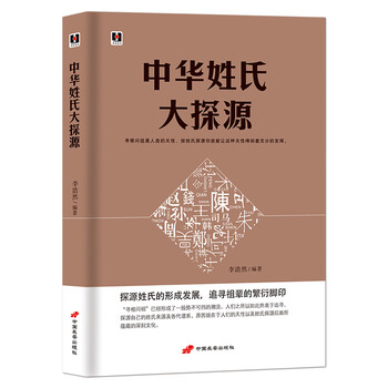 正版 中华姓氏大探源9787801754837
