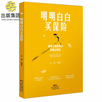 明明白白买保险