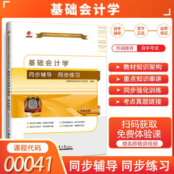 2021 华职教育 自学考试 00041 基础会计学 同步辅导同步练习题全国高等教育自学考试