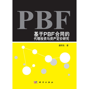 基于PBF合同的代理投资与资产定价研究