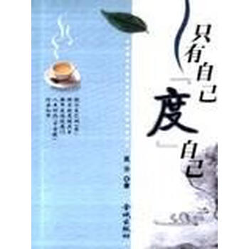 只有自己度自己心灵读本 吴汾