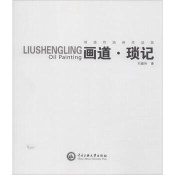 画道·琐记 刘盛玲油画作品集 刘盛玲  书籍
