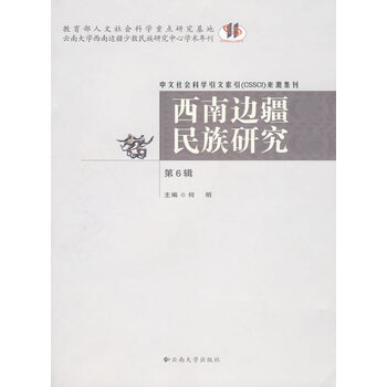 西南边疆民族研究第6辑