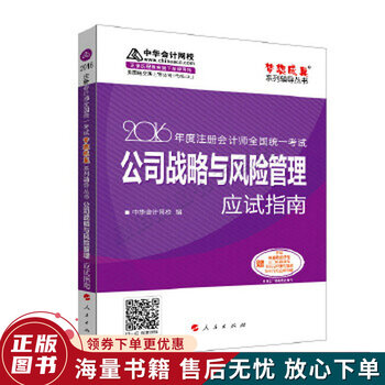应试指南 2016年注册会计师辅导教材 梦想成真系列 公司战略与风险管理