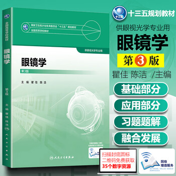 人卫版眼镜学 第三3版 瞿佳 编著 高等学校教材十三五规划教 材生物器官和光学器官球面透镜散光透镜供