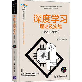 深度学习理论及实战(MATLAB版) 图书