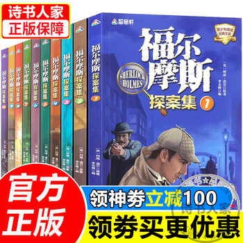 官方正版】福尔摩斯探案集全套10册 中小学生7-10-14岁儿童文学侦探悬疑推理小说柯南道尔原著选集 福尔摩斯探案集全10册