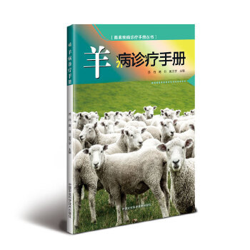 羊病诊疗手册 9787511637055 苏丹,蒋菲,吴文学 中国农业科学技术出版社
