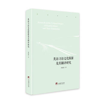 英语化探源及翻译研究外语学习  图书