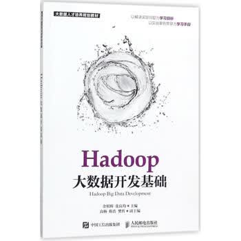Hadoop大数据开发基础