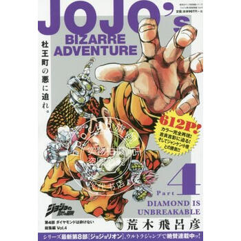 日版 漫画 乔乔的奇妙冒险 総集編 4 ジョジョの奇妙な冒険第4部ダイヤモンドは砕け