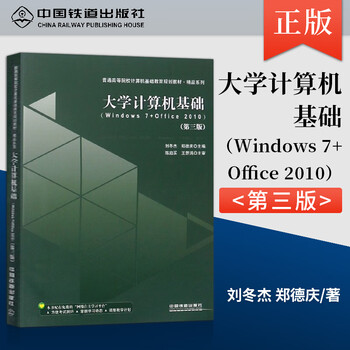 大学计算机基础 Windows 7+Office 2010 第三版 第3版 中国铁道出版社